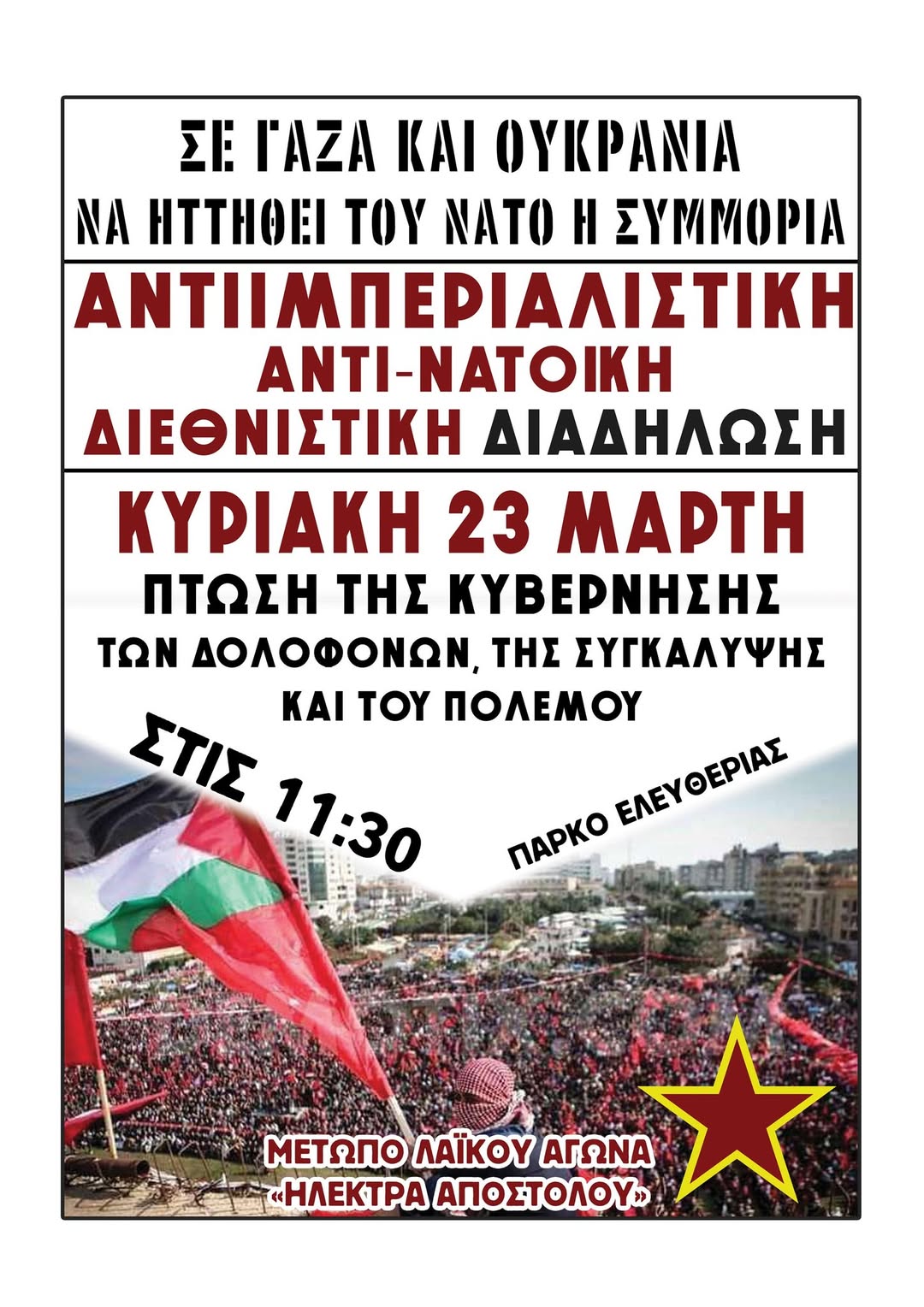 Κυρ. 23/3, 11:30, Πάρκο Ελευθερίας: Αντιιμπεριαλιστική, αντινατοίκή ...
