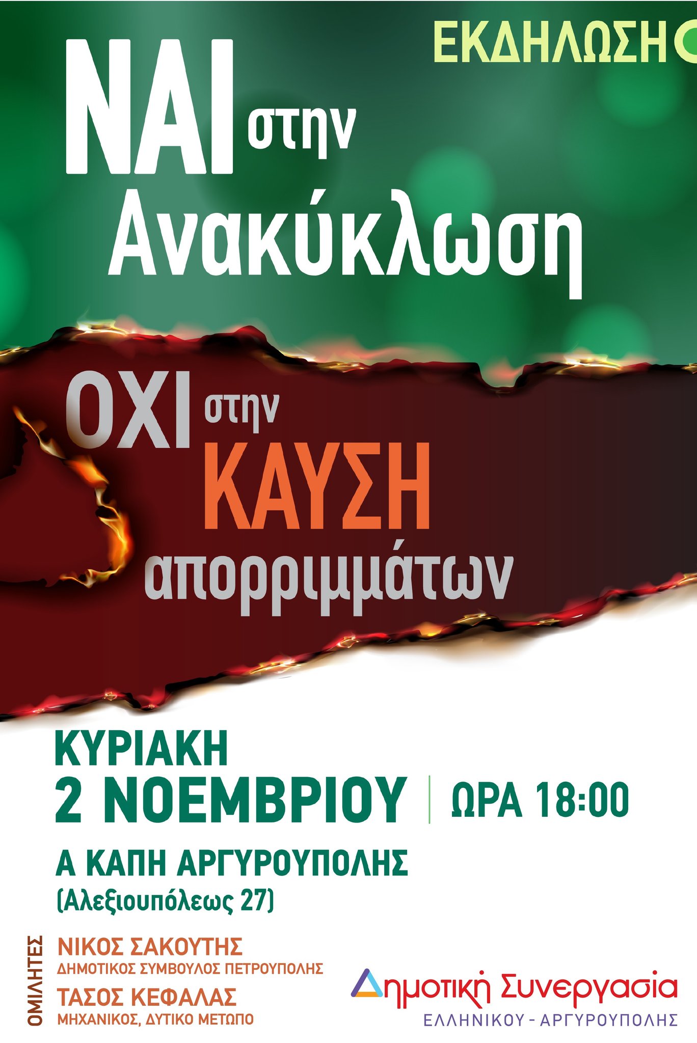 Κυρ. 2/11, 18:00, Εκδήλωση Δημ. Συνεργ. Ελλην.-Αργυρ.: ΝΑΙ στην ...